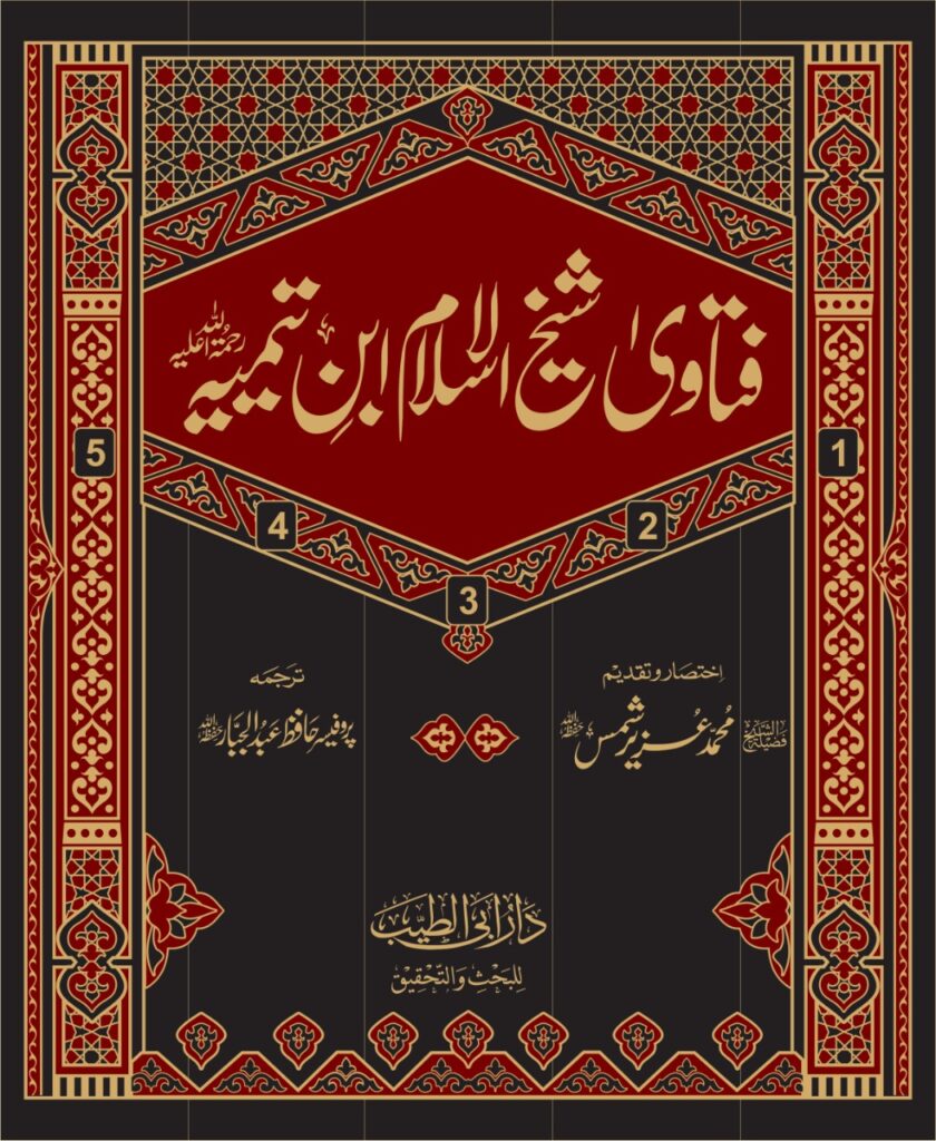 Fatawa Sheikh ul Islam Ibne Taimiyah 1/5 فتاوی شیخ الاسلام ابن تیمیہ ...