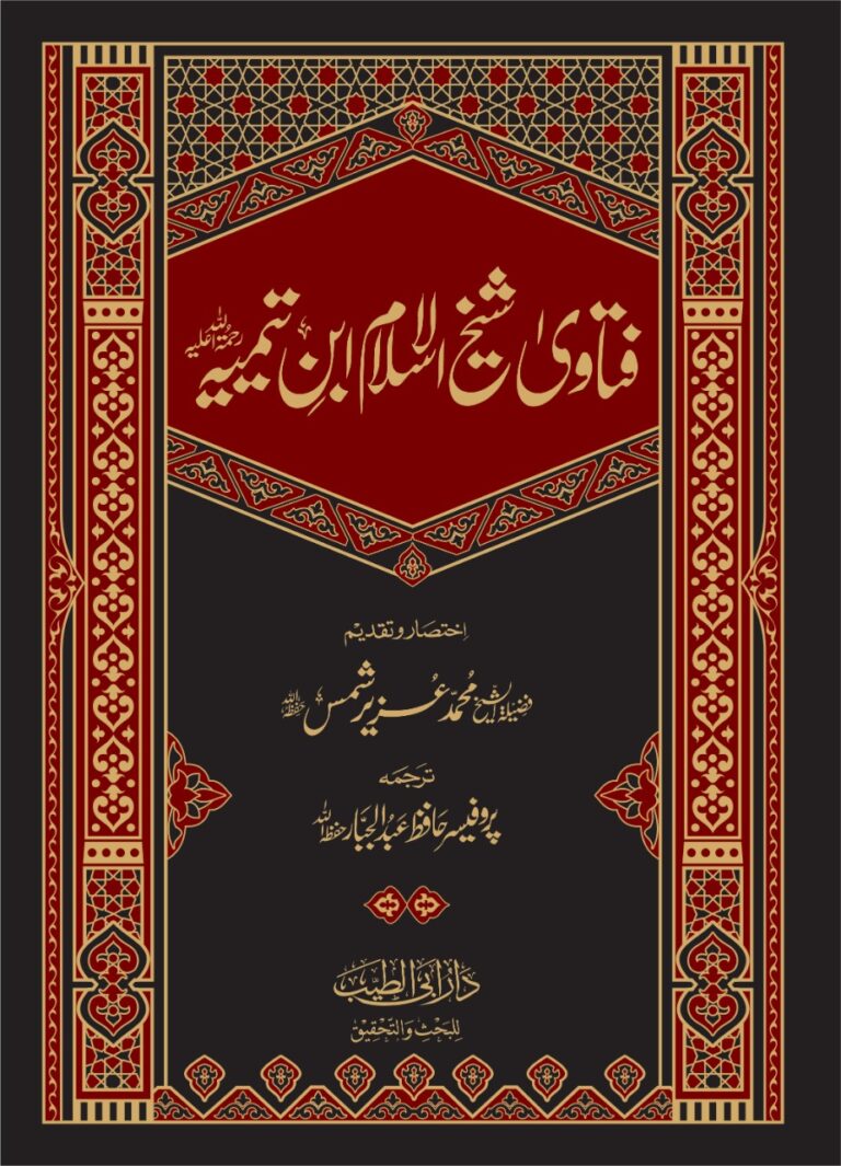 Fatawa Sheikh ul Islam Ibne Taimiyah 1/5 فتاوی شیخ الاسلام ابن تیمیہ ...