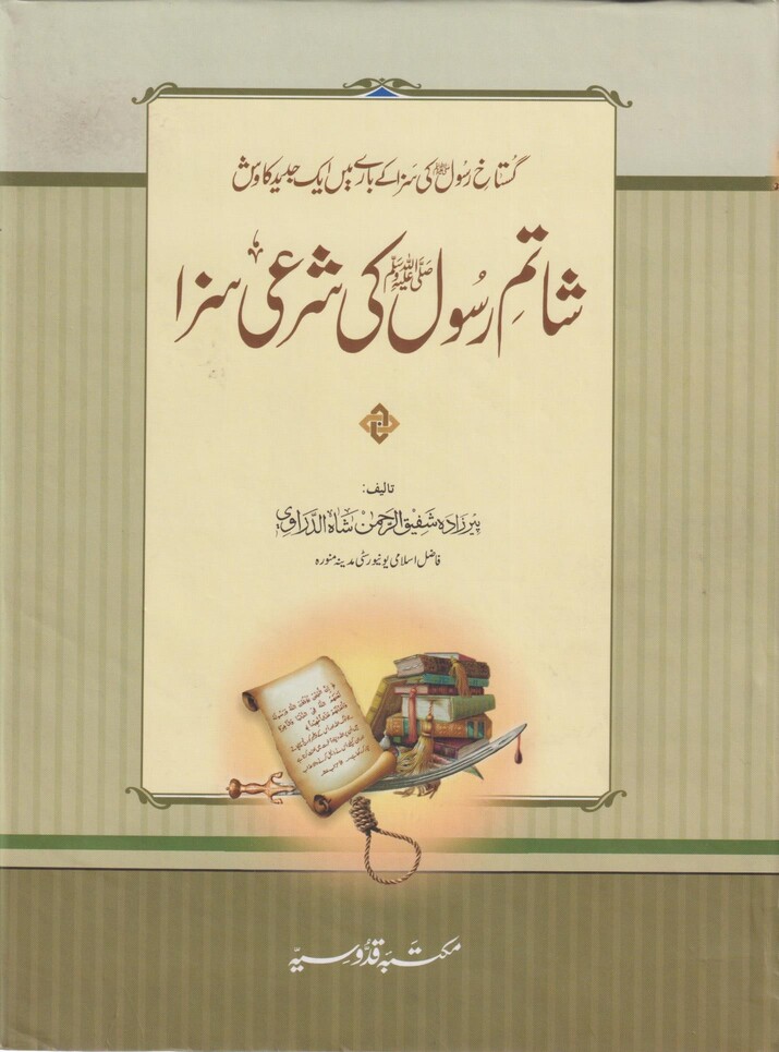Shatim Rasool S.A.W ki Sazaشاتم رسول ﷺ كى شرعى سزا – Dar Abi Tayyab