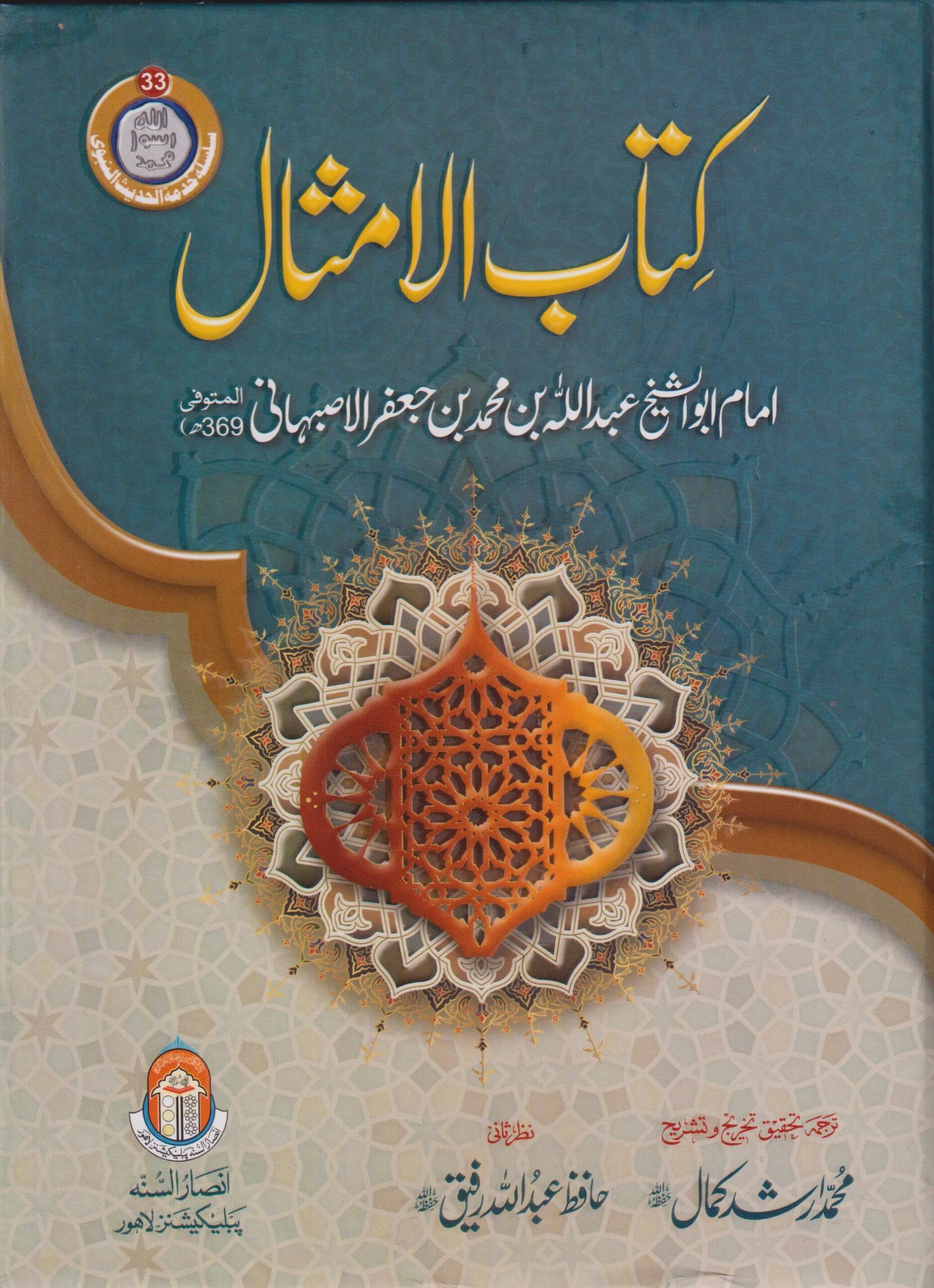 Kitab ul Amsal – كتاب الامثال – Dar Abi Tayyab