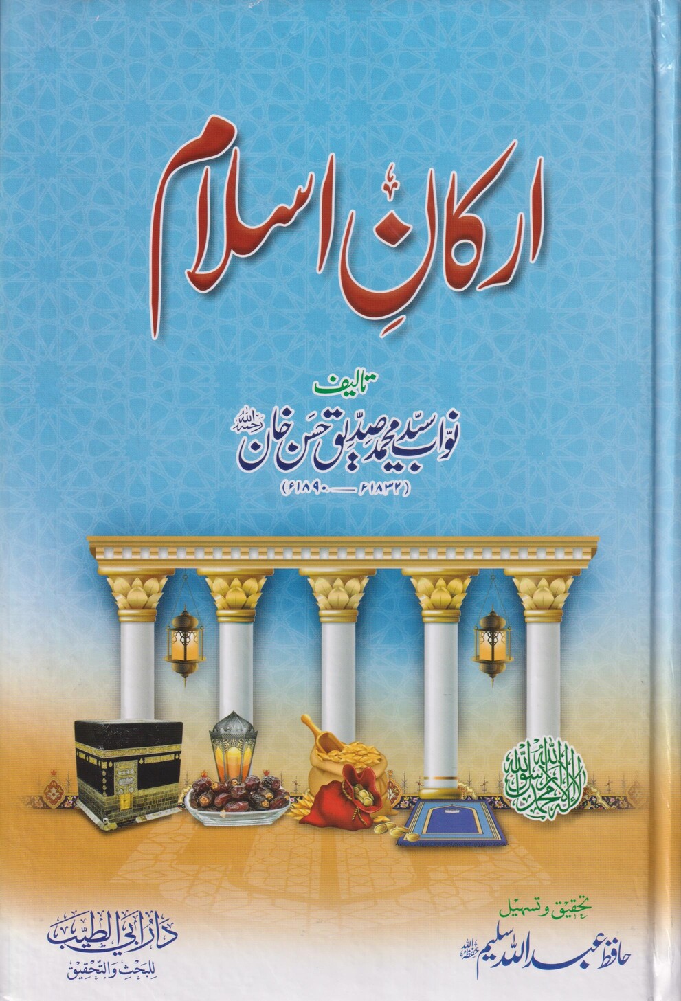 Arkan e Islam اركان اسلام – Dar Abi Tayyab