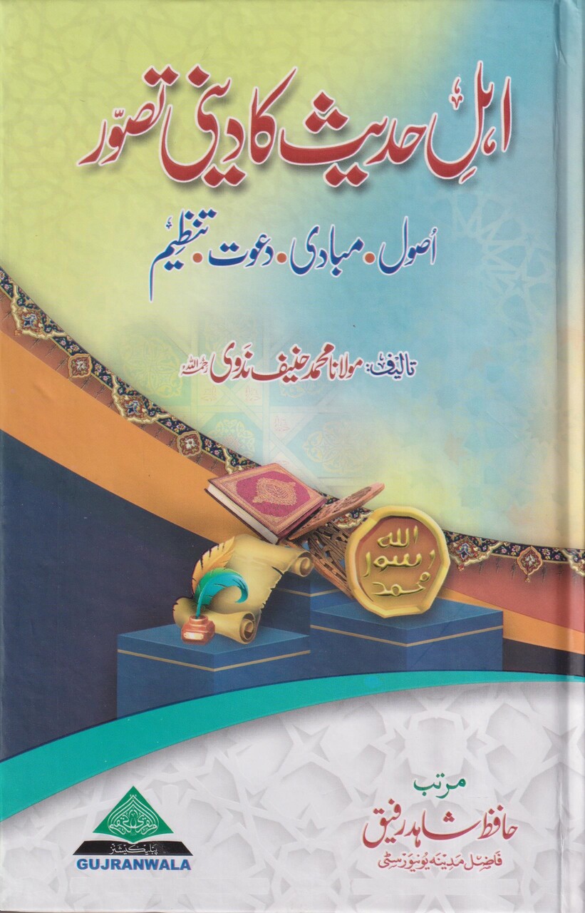 Ahle Hadith ka Deeni Tasawur اہل حدیث کا دینی تصور – Dar Abi Tayyab