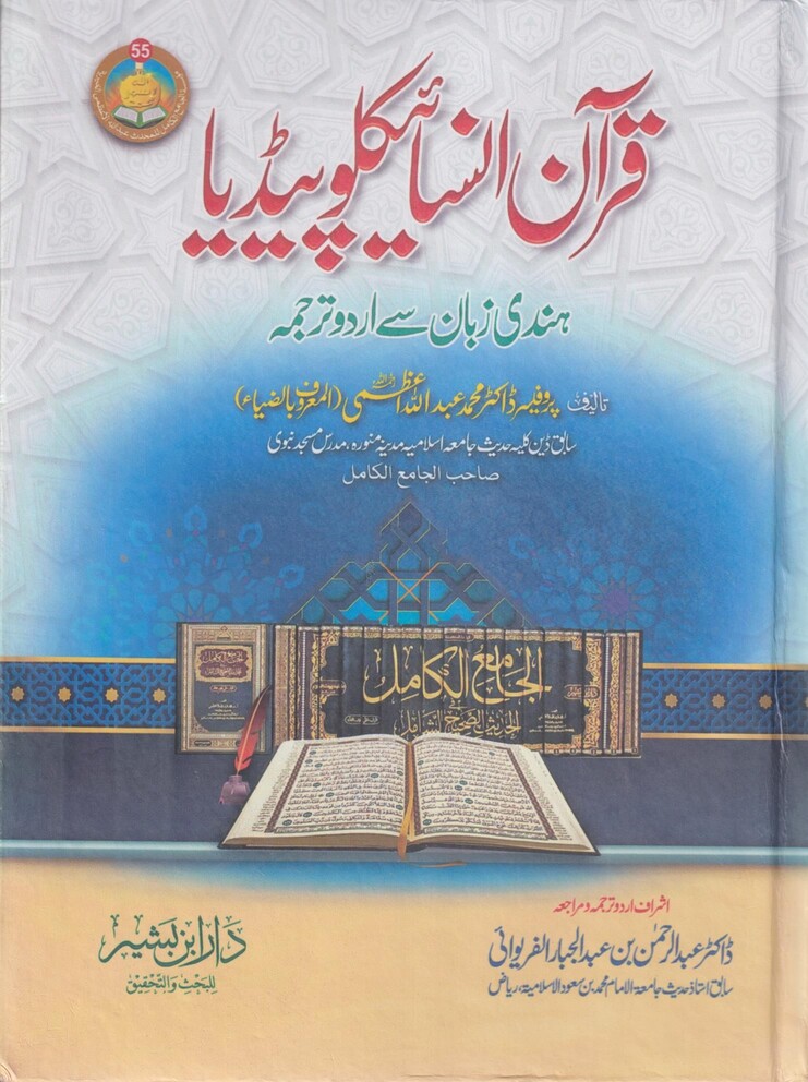 Qur’an Encyclopedia 2 vol. قرآن انسائیکلوپیڈیا – Dar Abi Tayyab