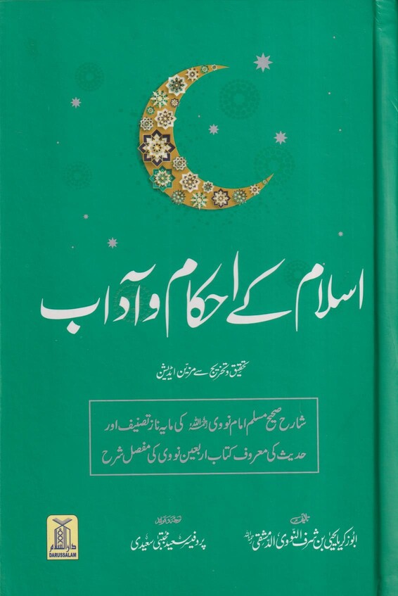 Islam Ky Ahkam o Adaab اسلام کے احكام وآداب – Dar Abi Tayyab