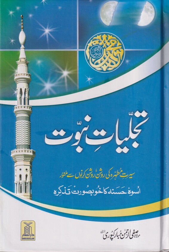 Tajaliyat-e-Nabuwat (New Edition) تَجلیاتِ نبُوّت – Dar Abi Tayyab