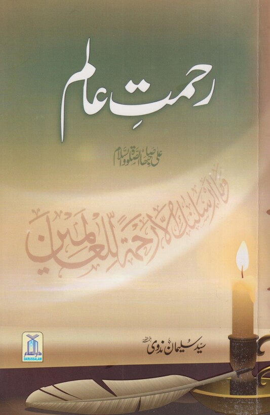 Rahmat e Aalam رحمت عالم – Dar Abi Tayyab