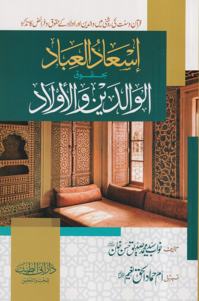 Isa’ad ul ibad bi huquq al Walidyin wal Awlad اسعاد العباد بحقوق ...