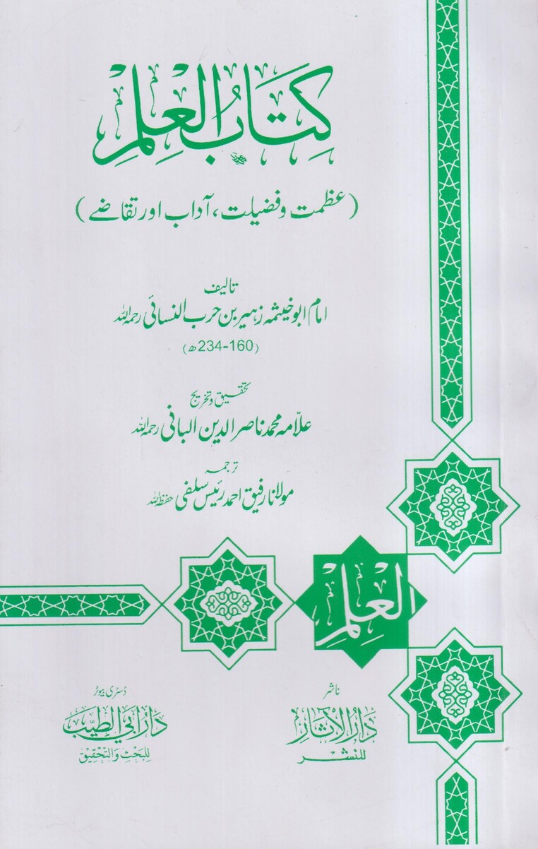 kitab ul Ilm كتاب العلم – ابن خيثمہ – Dar Abi Tayyab