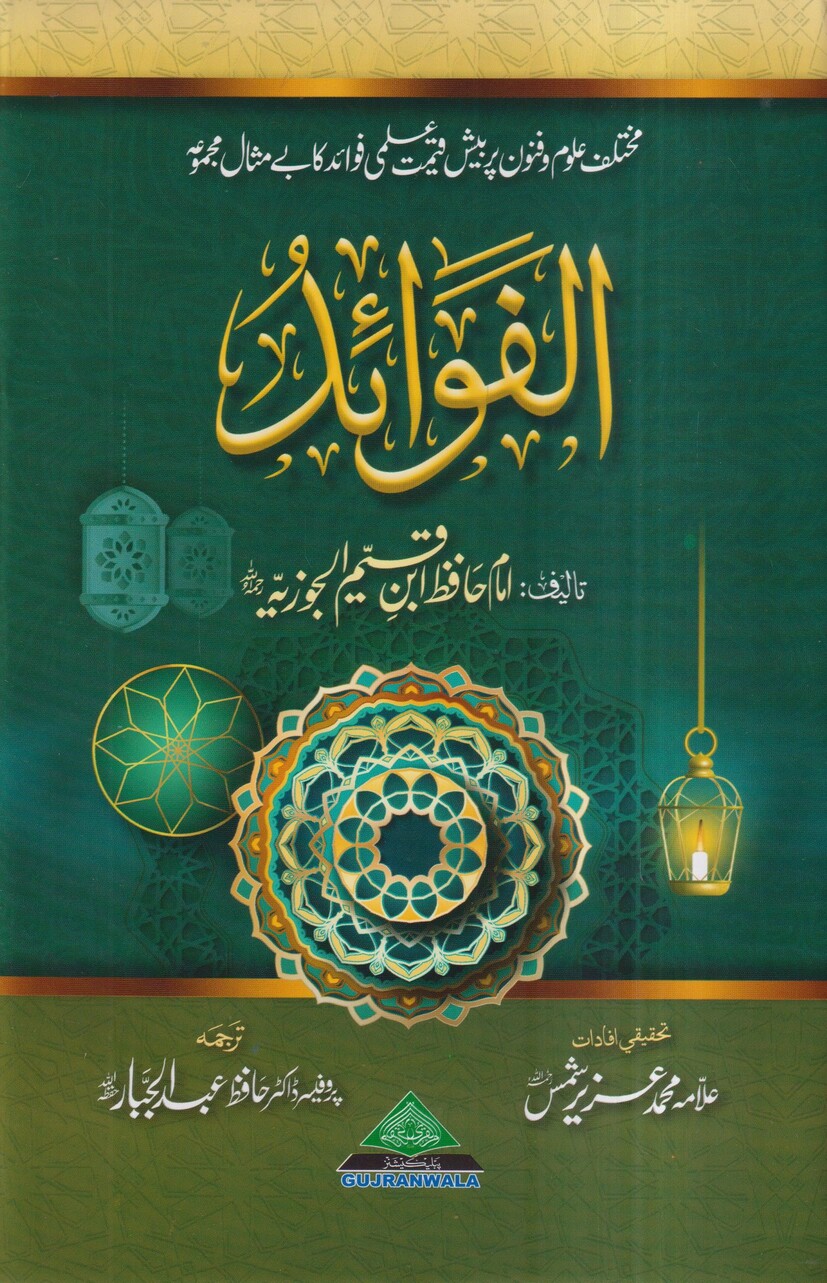 Al Fawaid – Ibne Qayyim الفوائد – ابن قیم – Dar Abi Tayyab